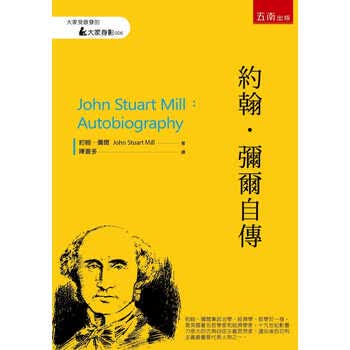 预售 約翰-彌爾 約翰．彌爾自傳 五南