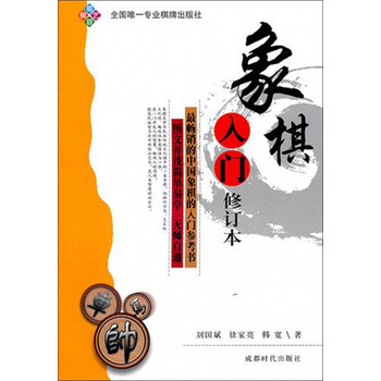 象棋入门(修订本)