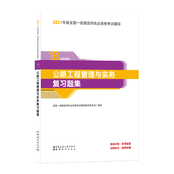 现货2021年新版官方一级建造师公路工程管理与实务复习题集 （2021）
