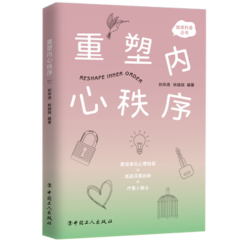 重塑内心秩序 刘华清 林越瑞