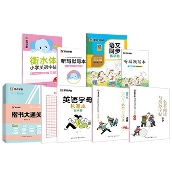 小学3年级必背必写套装（京东套装6册）