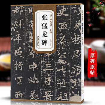 张猛龙碑 北魏 历代碑帖精粹 临摹魏碑名品楷书书法毛笔练习字帖 附简体旁注 安徽美术出版社 张猛龙碑