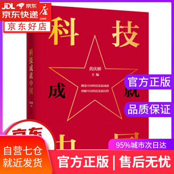 【正版图书】科技成就中国 黄庆桥 上海交通大学出版社