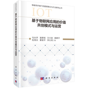 基于物联网应用的价值共创模式与运营