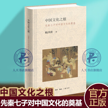 中国文化之根 先秦七子对中国文化的奠基 北京三联