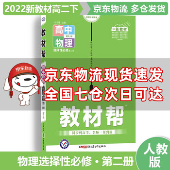 配新教材】2022高中教材帮高二下 【选修二】物理选择性必修二/第2册RJ人教版 新高考选择必修课本同步教辅讲解教导资料书全套自选
