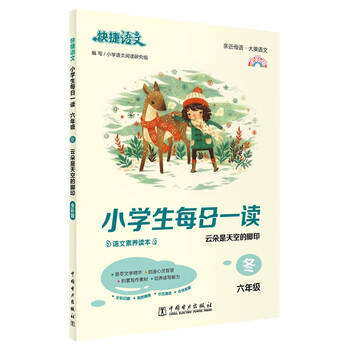 快捷语文 小学生每日一读 六年级 冬 全彩版