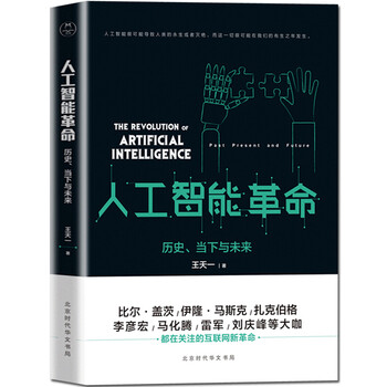  人工智能革命 历史当下与未来 一本书揭秘机器学习的逻辑 预测人类的命运和社会走向 深度学习