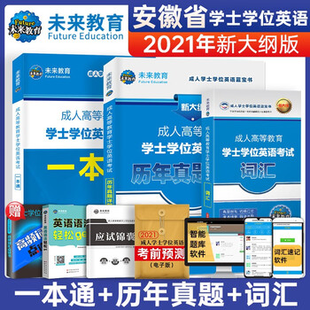 2022成人高等教育学士学位英语考试全套复习资料 成考专升本高考统考本科生函授自考必刷题三级3级 安徽专版 专用教材一本通+历年真题试卷+新大纲词汇