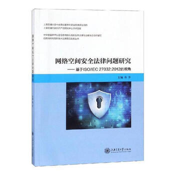 网络空间法律问题研究：基于ISO/IEC 27032：2012的视角寿步上海交通大学出版社97873