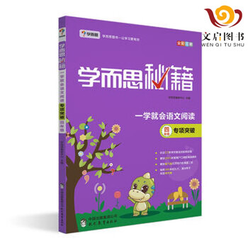 学而思秘籍·四年级一学就会语文阅读专题突破：初中语文现代文阅读专项突破 小学生阅读训练教材课外教辅