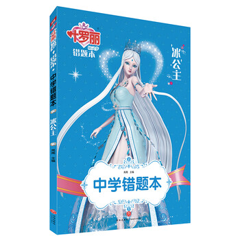 叶罗丽中学错题本 冰公主