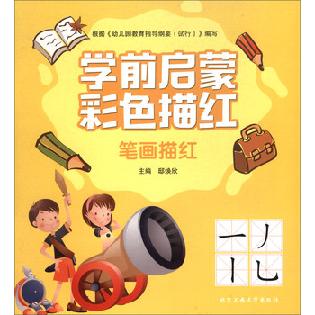 笔画描红/学前启蒙彩色描红