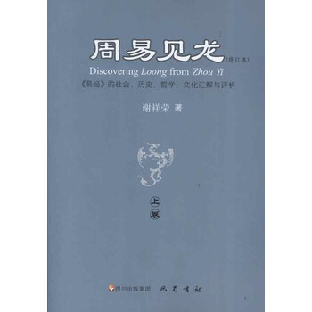 [正版图书] 周易见龙(上下) 谢祥荣 巴蜀书社 9787807529170