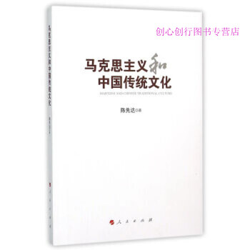 马克思主义和中国传统文化 陈先达