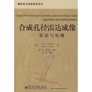 合成孔径雷达成像:算法与实现 (美)卡明(Cumming,　I.G.)　等著,洪文　等译 电子工业出