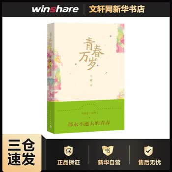 青春万岁 王蒙  书籍