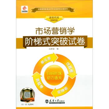 市场营销学 阶梯式突破试卷 00058
