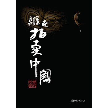 谁在拍卖中国【正版图书】