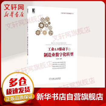 工业4.0驱动下的制造业数字化转型
