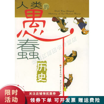 人类的愚蠢历史