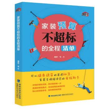 家装预算不超标的全程清单【正版图书】