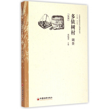 多依树村调查(佤族)/中国民族经济村庄调查丛书