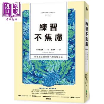 练习不焦虑 96种让心灵新陈代谢的好方法 新装双色版 港台原版 有川真由美 远流出版