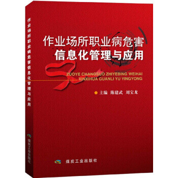 [正版图书] 作业场所职业病危害信息化管理与应用 陈建武,刘宝龙 煤炭工业出版社 978750205