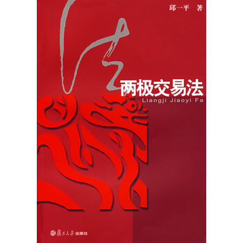 两极交易法【正版图书】