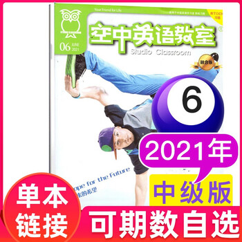 【多期单本可选】空中英语教室杂志中级版2022/2021年初高中学生英文学习全彩课外口语阅读教辅期刊【单本】 2021年6月