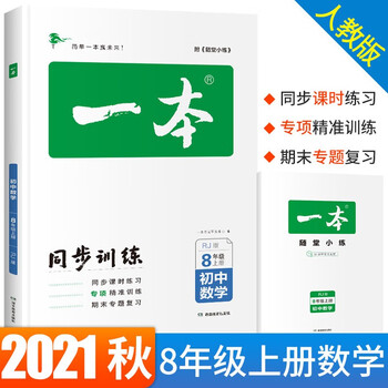 2022秋一本初中同步训练语文数学英语物理生物历史道德与法治八年级上下册人教版初中生中考辅导练习题 上册数学