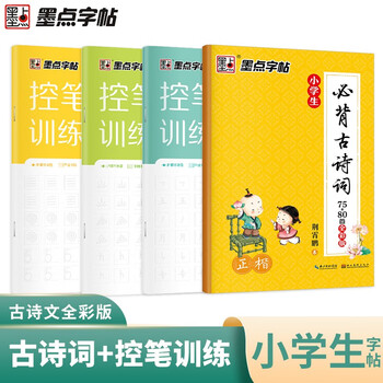 墨点字帖楷书小学儿童练字帖小学生练字帖每日一练小学生必背古诗词75+80篇同步教材钢笔字帖小学生专用控笔训练字帖（4本装）