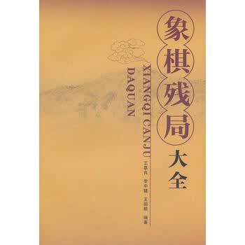 象棋残局大全 【正版书】