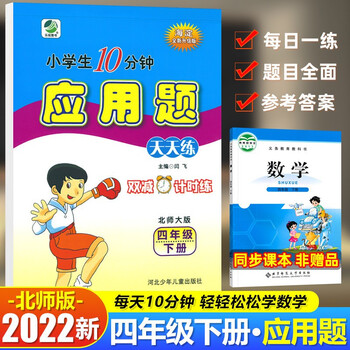 2022新版包邮 北师大版应用题天天练四年级数学下册 小学生4年级数学下册应用题天天练强化训练
