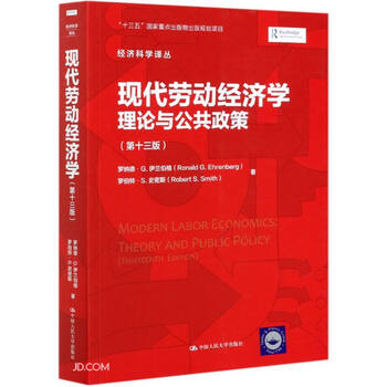 现代劳动经济学：理论与公共政策（第十三版）（经济科学译丛）