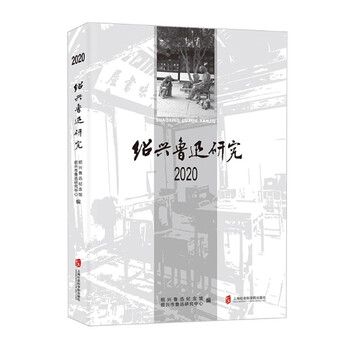 绍兴鲁迅研究(2020)