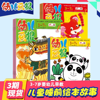 【打包订购】幼儿画报2022年12期共36册杂志订阅3-7岁婴幼儿早教启蒙儿童睡前绘本故事书 【3期共9本打包】2022年3/4/5月刊