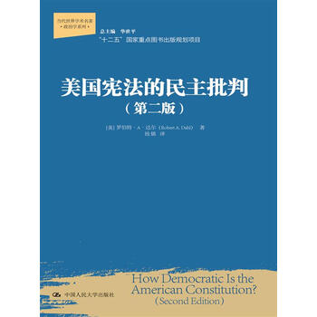 美国的民主批判(第二版)