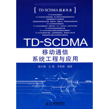 TD-SCDMA 移动通信系统工程与应用 杨丰瑞,文凯,李校林著 人民邮电出版社