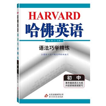 哈佛英语：语法巧学精练初中（2021秋）