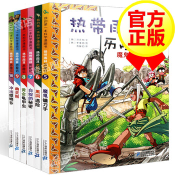 【正版包邮】热带雨林历险记漫画书5-10全套6册 鬼刀漫画系列我的本科学漫画书 科普百科书籍