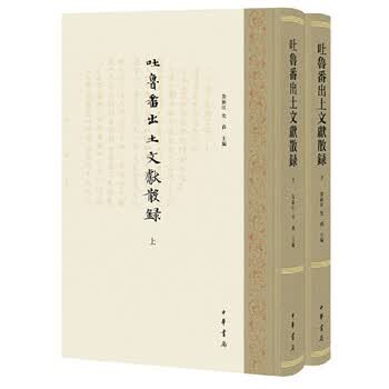 吐鲁番出土文献散录(上下)(精)