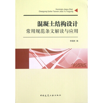混凝土结构设计常用规范条文解读与应用