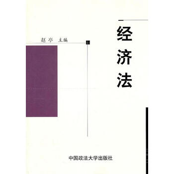 经济法 赵亭　主编