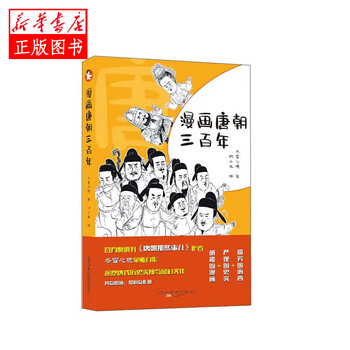 漫画唐朝三百年 万卷出版公司 冬雪心境著,畅小米 绘,新华书店正版图书