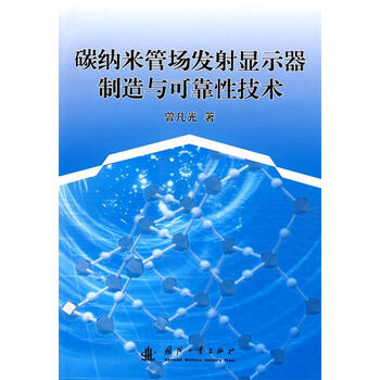 碳纳米管场发射显示器制造与可靠性技术【正版图书，放心下单】