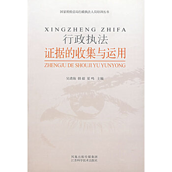行政执法证据的收集与运用 9787534554179