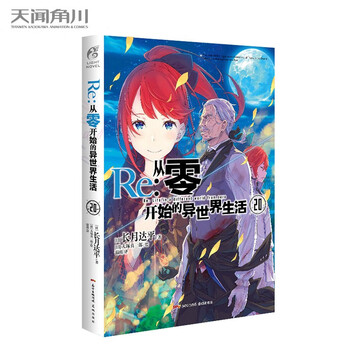 【单本可选】Re:从零开始的异世界生活1-20册番外2册画集2册 长月达平 日本穿越原著动漫轻小说 Re:从零开始的异世界生活20