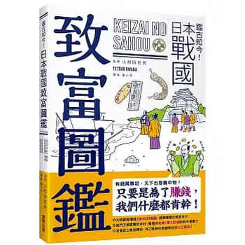 预售 小和田哲男鉴古知今！日本战致富图鉴中国台湾东贩